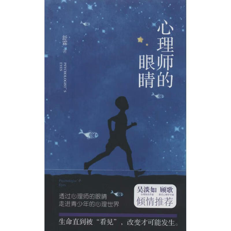 心理师的眼睛