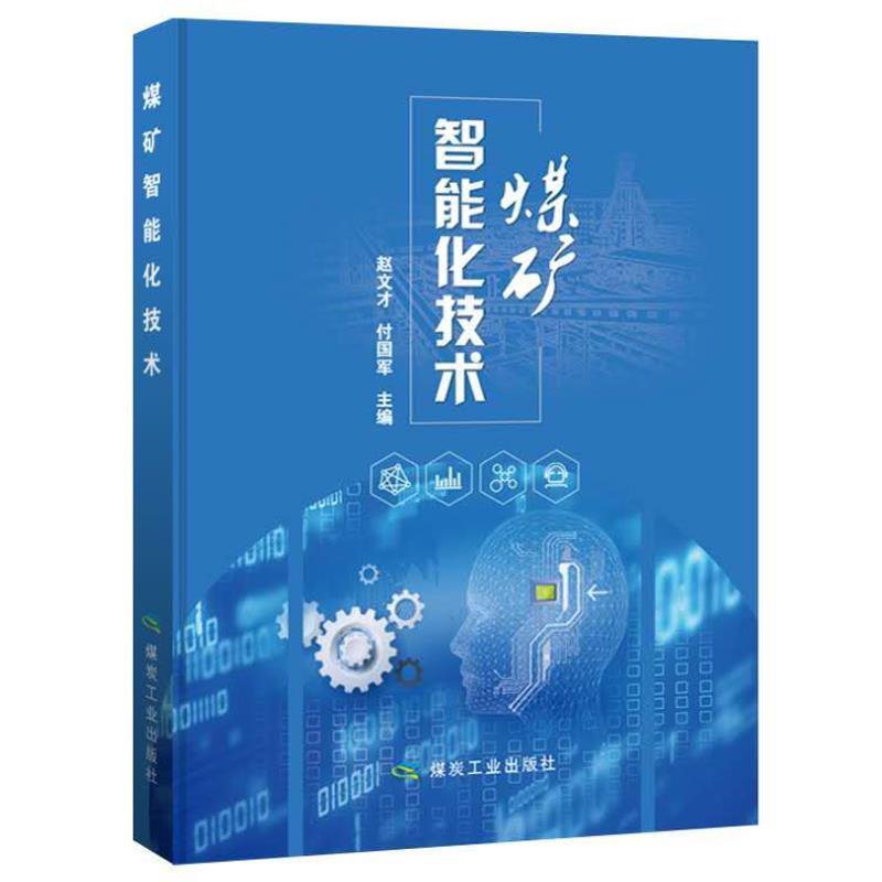 煤矿智能化技术 赵文才,付国军