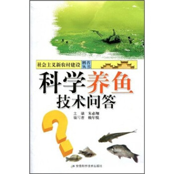 科学养鱼技术问答 朱必翔 著,赖年悦 编【书】