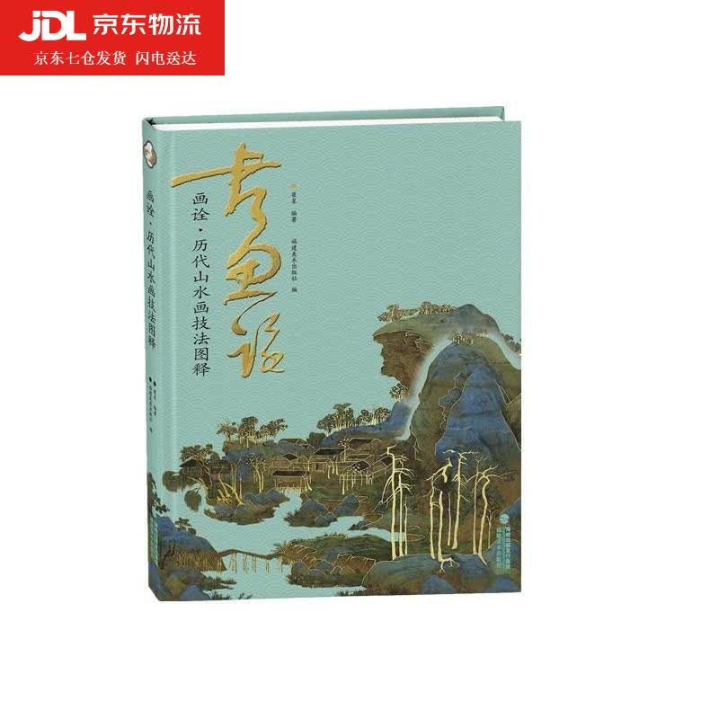 画诠一历代山水画技法图释 崔星