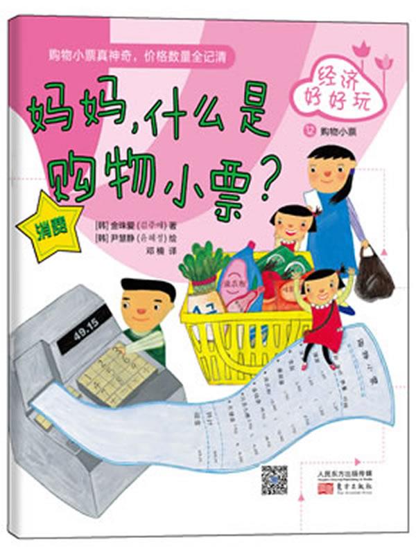 韩国儿童理财童话集?经济好好玩:妈妈,什么是购物小票 金珠爱, 尹慧静, 邓楠