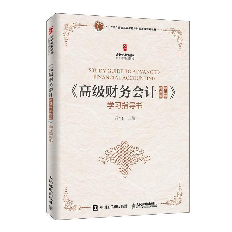 《高级财务会计》学习指导书 石本仁 著