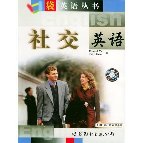 口袋英语丛书--社交英语