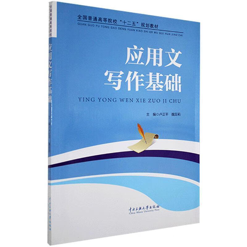 应用文写作基础 魏亚丽 9787566007544