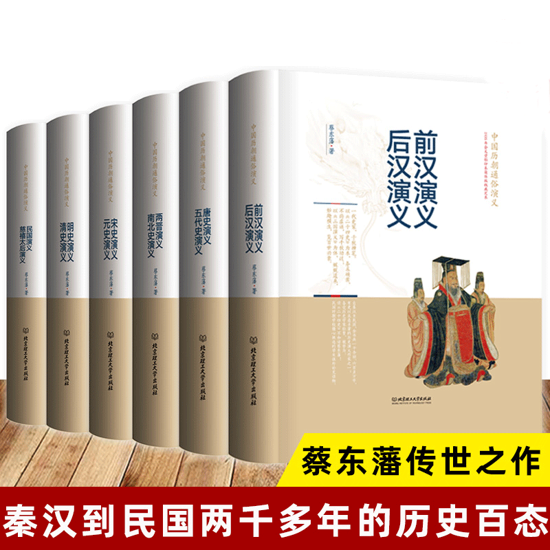 中国历朝通俗演义（全6册）精装版 蔡东潘著历代前汉后汉两晋南北朝唐史五代宋元史明清两汉东西隋史记历史小说读物