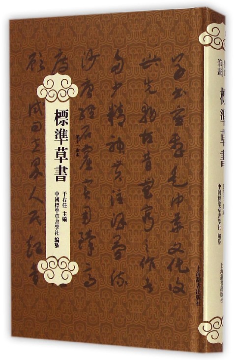 标准草书(第11次本)(精)