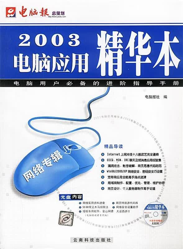 2003电脑应用精华本 《电脑报》社 编