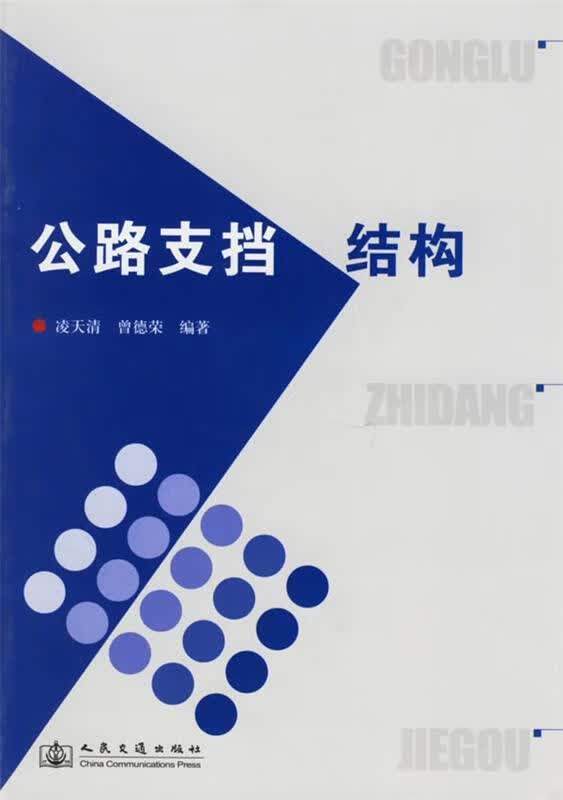 公路支挡结构 凌天清,曾德荣 编著 人民交通出版社 9787114058387