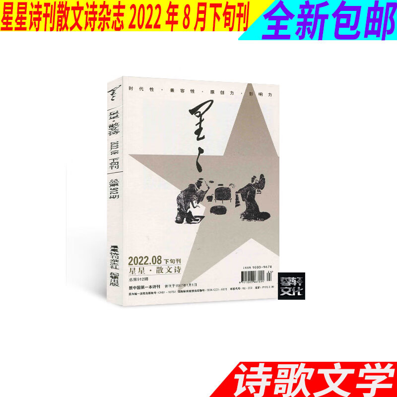 两本 星星诗刊诗版2023年2+3月下旬刊 2022年8月 单本装