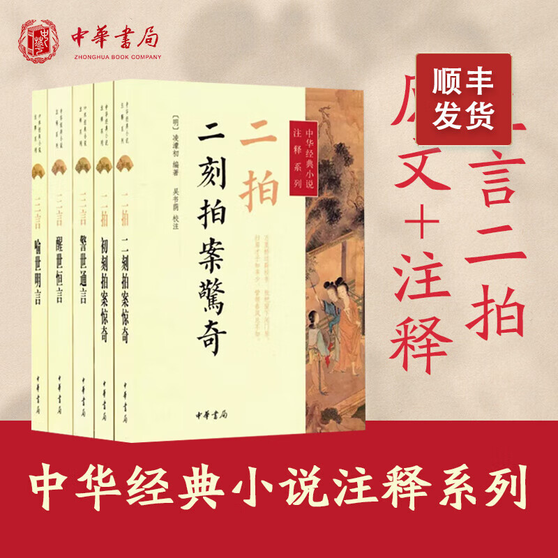 三言二拍全集中华书局足本冯梦龙喻世明言警世通言醒世恒言初刻拍案惊奇刻拍案惊奇原著注释完整无删减中华经典小说注释系列