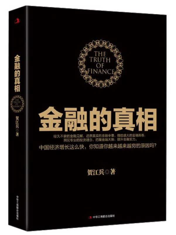 金融的真相【好书】