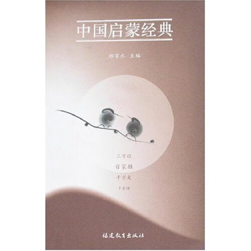 中国启蒙经典