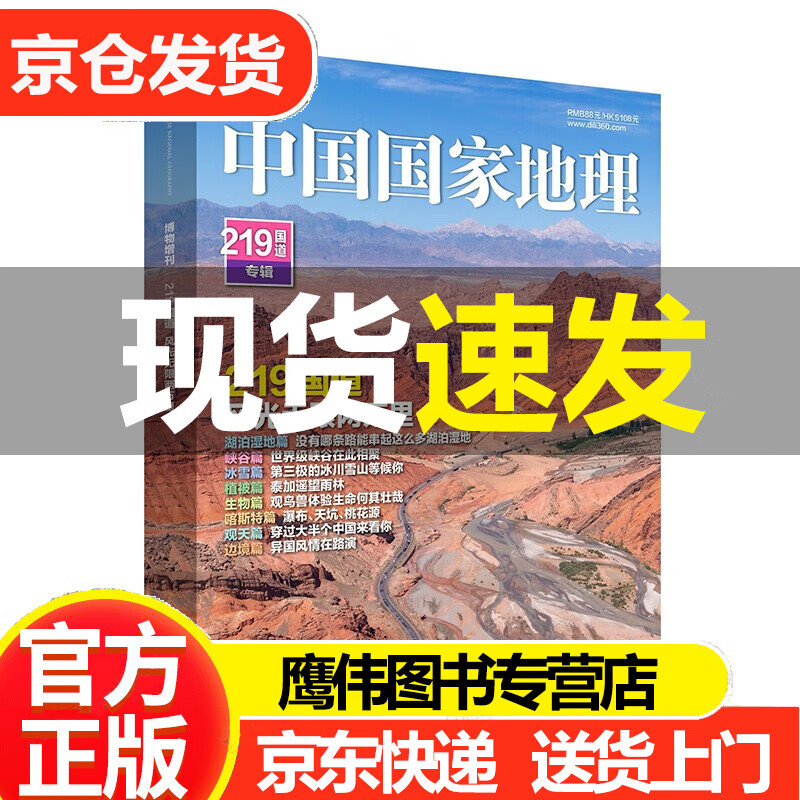 中国国家地理—219国道专辑 风光无限两万里 旅游地理百科知识人文风俗 自然旅游 地理知识 中国国家地理杂志2022年增刊 G219国道专辑430页加厚版赠6幅拉页海报+手绘长卷 自然人文旅游考古科普