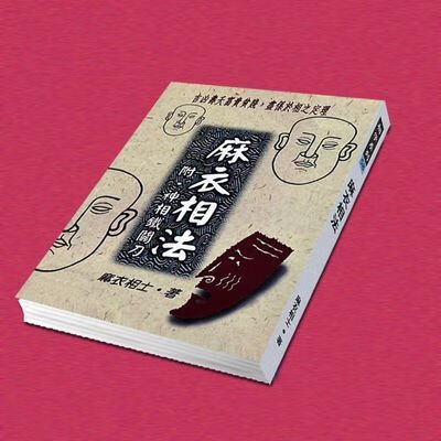 麻衣::高清::全集310页 麻衣相法