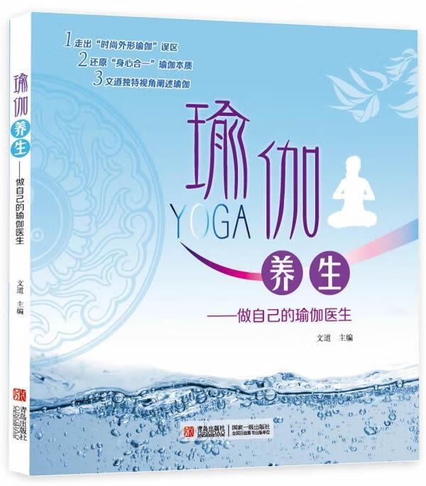 瑜伽养生—做自己的瑜伽医生() 文道 著【书】