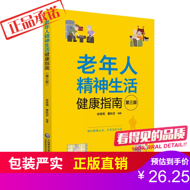 老年人居家锻炼计划视频版9787521424836+老年人精神生活健康指南老年人必读书籍老年人养生书籍中国医药科技出版社 老年人精神生活健康指南（第3版）