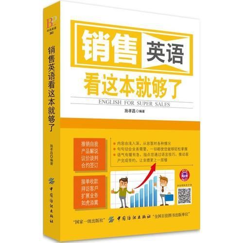 销售英语 看这本就够了9787518042593