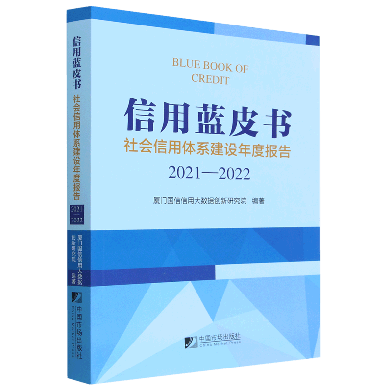 社会信用体系建设年度报告(2021-2022)/信用蓝皮书