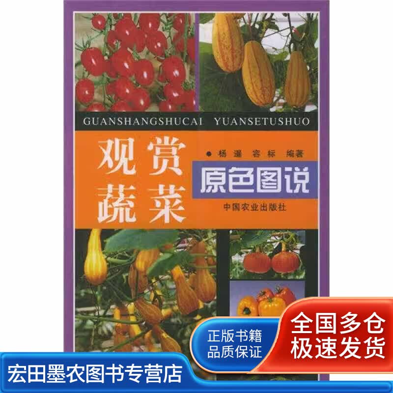 观赏蔬菜原色图说【好书】