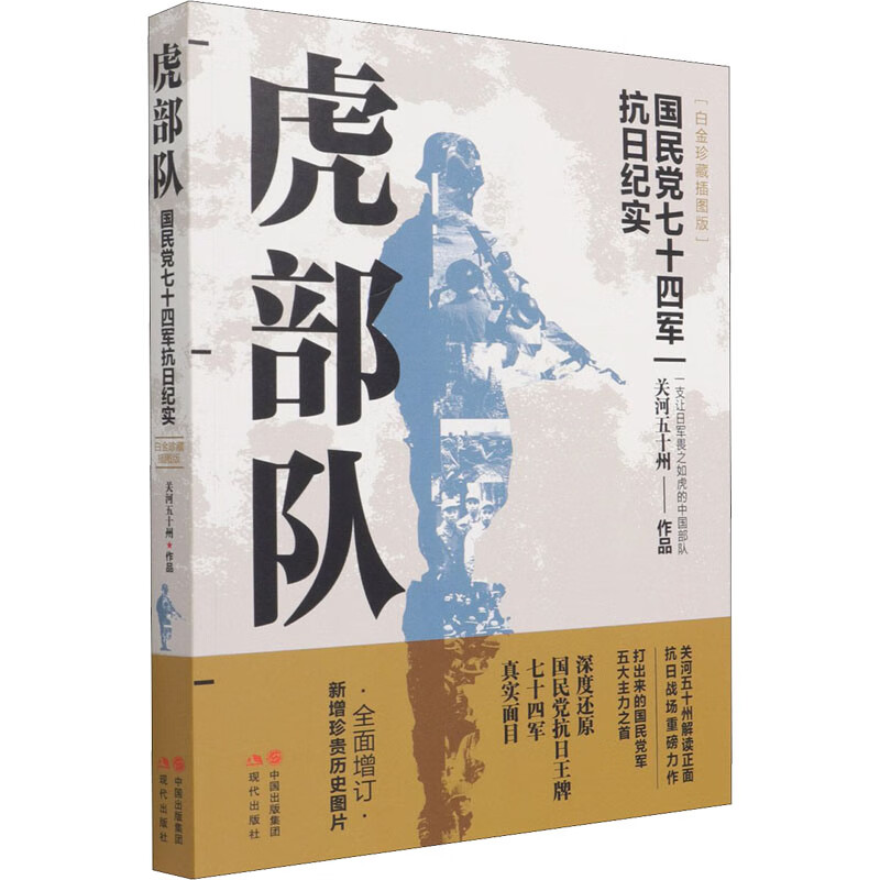 虎部队(白金珍藏插图版) 图书