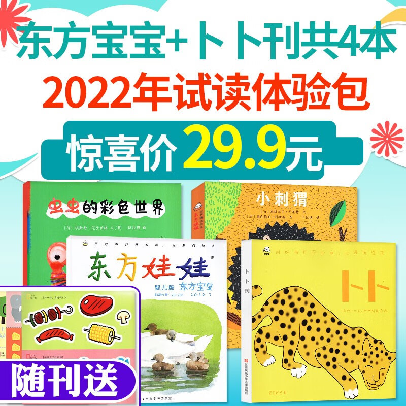 东方宝宝杂志+卜卜刊2022年体验装共4本打包【另有东方宝宝2023年6/7/8月打包可选】娃娃绘本/卜卜涂画册/纸板书0-3岁婴儿启蒙益智过期刊 【共4本】东方宝宝杂志+卜卜刊2022年体验装
