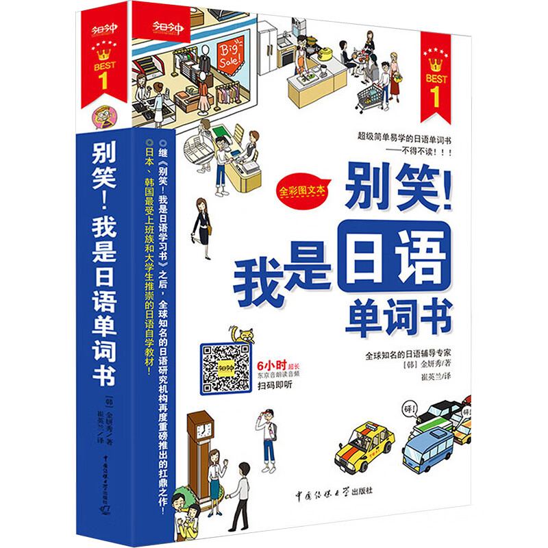 别笑!我是日语单词书(全彩图文本)