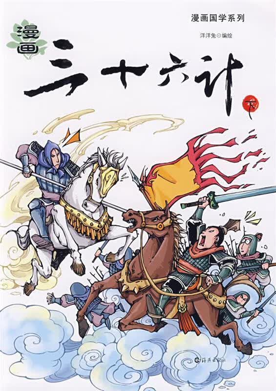 漫画三十六计-下 北京洋洋兔文化发展有限公司 编绘 海燕出版社