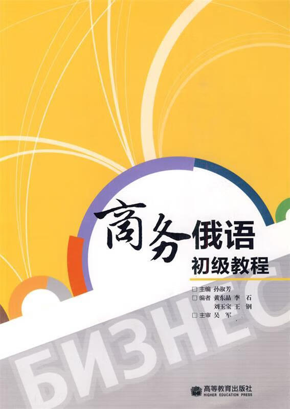 商务俄语初级教程 孙淑芳,吴军 等 著【书】
