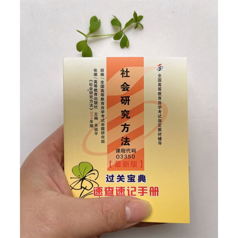 自考小册子 03350 社会研究方法 过关宝典 掌中宝