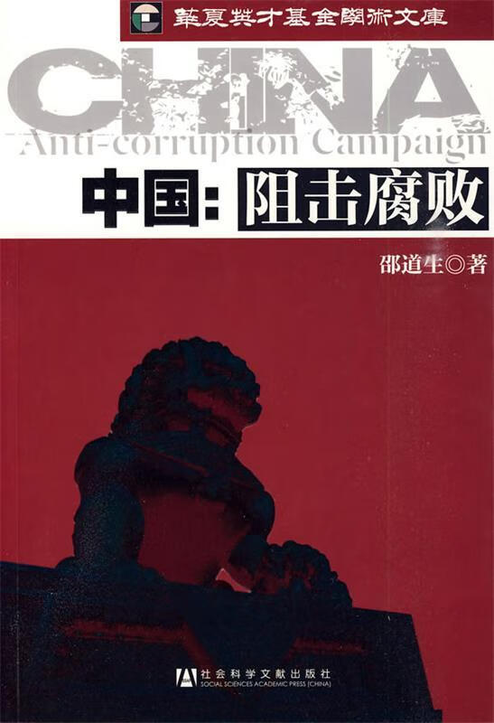 中国：阻击腐败 9787509712054