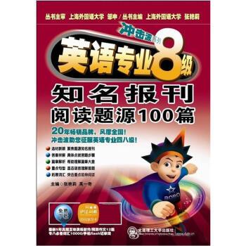 英语专业8级知名报刊阅读题源100篇 张艳莉,禹一奇【书】