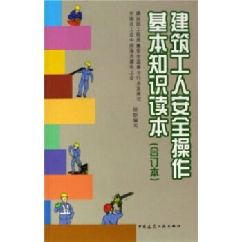建筑工人安全操作基本知识读本