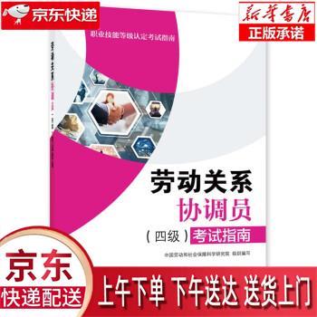 【全新送货上门】劳动关系协调员（四级）考试指南--劳动关系协调员职业技能等级认定考试指南 中国劳动和社会保障科学研究