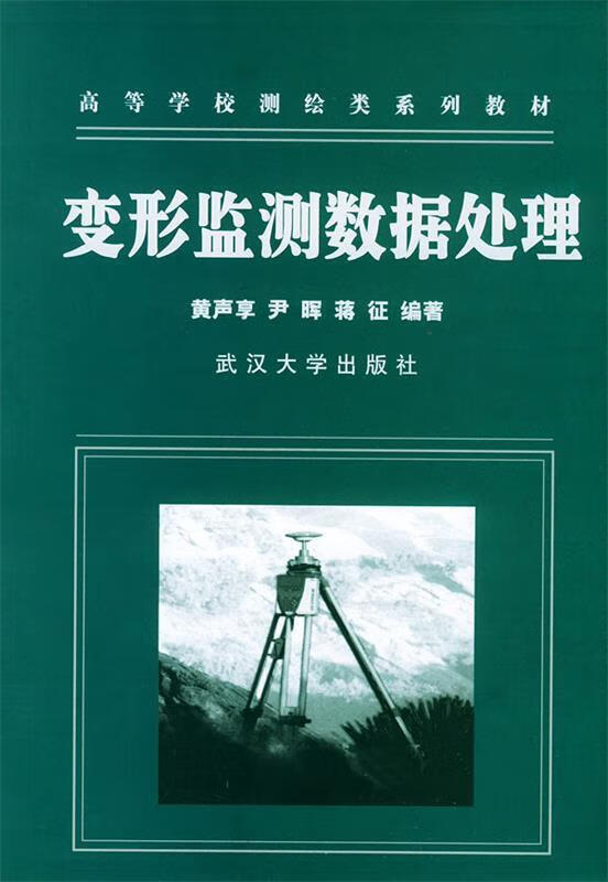 变形监测数据处理 黄声享,尹晖,蒋征 编著