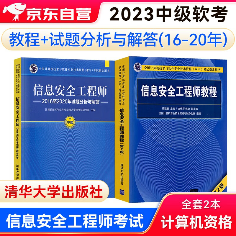 备考2023软考2022中级教材 信息安全工程师教程(第2版)+（2016-2020年）试题分析与解答2本套