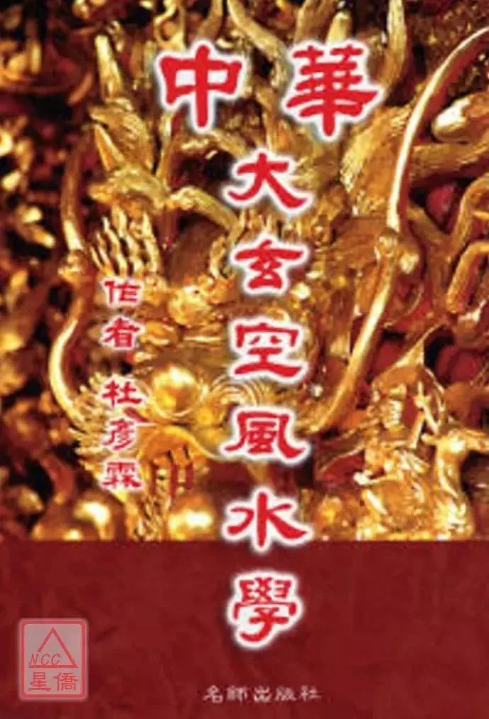 中华大玄空风水学  杜彦霖  名师