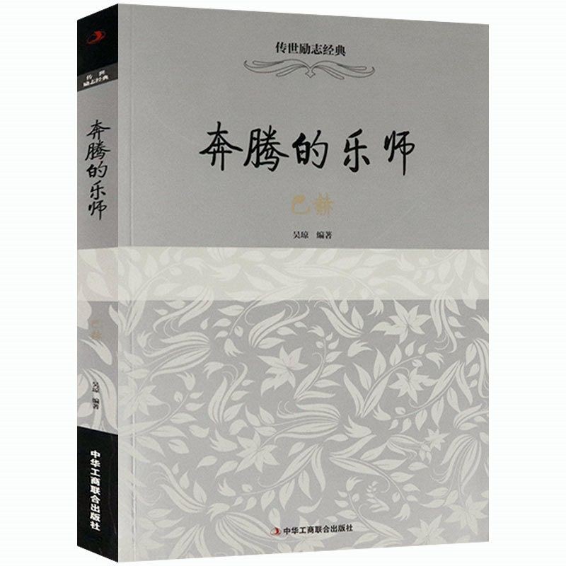 【满48包邮】传世励志经典： 奔腾的乐师--巴赫定价38
