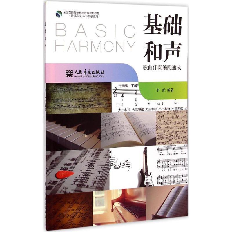 基础和声 李虻 著【书】