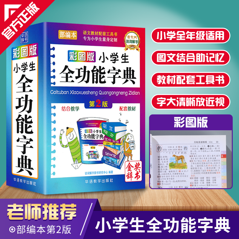 2023新版小学生全功能字典学生成语词语多功能新华字典反义词和近义词大全笔顺大词典现