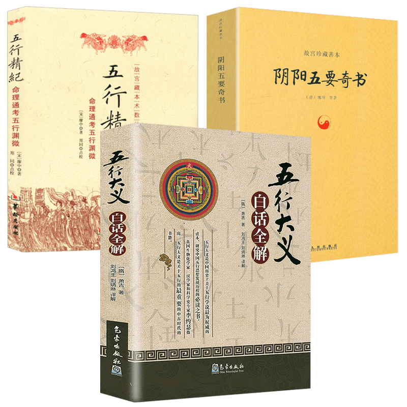 【包邮】中国历史五行学说 五行思想 五行精纪 五行大义白话全解 阴阳五要奇书