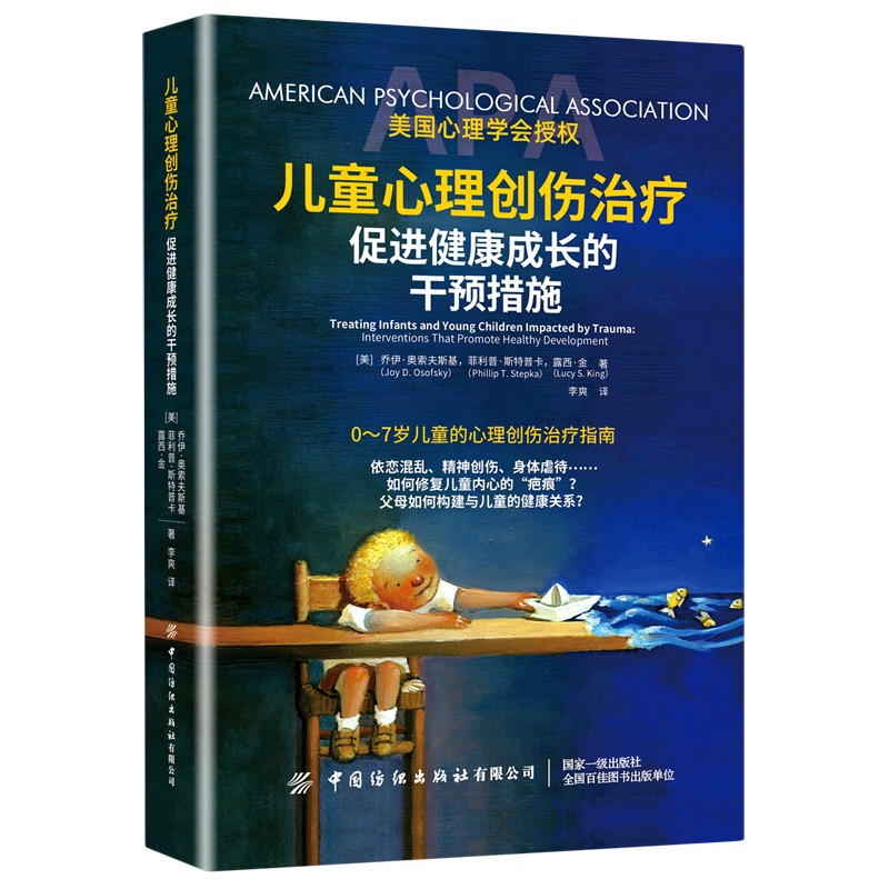 儿童心理创伤治疗(促进健康成长的干预措施)(精)
