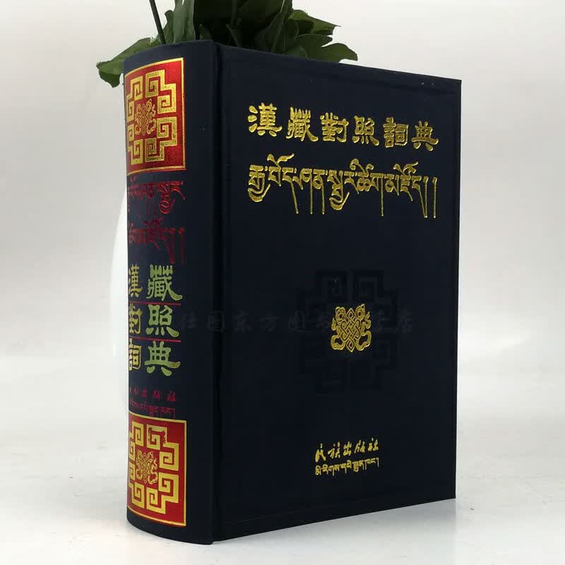 汉藏对照词典。汉语藏语双语对照 民族出版社
