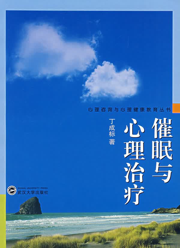 催眠与心理治疗 丁成标著【书】