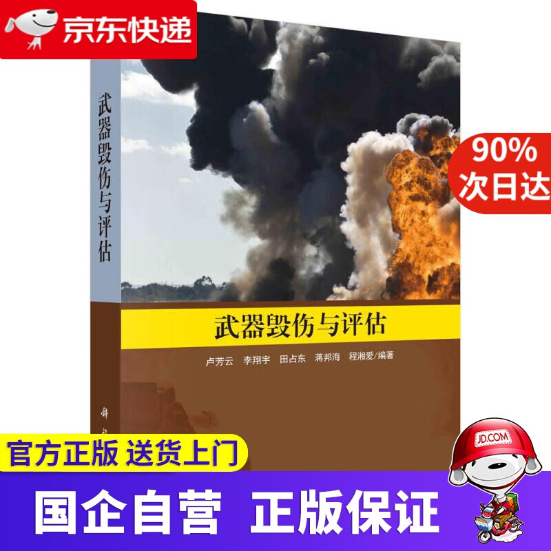 毁伤与评估 卢芳云 科学出版社 9787030677457