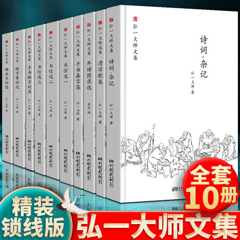 现货弘一大师文集著作10册 佛学佛法修行禅理弘一法师作品书籍 李叔同佛教经典著作文集东方佛教哲学书籍年谱图录选 清凉歌集 诗词杂记 手书嘉言集 书信选一书信选二书信选三 弘一大师文集（全10册）