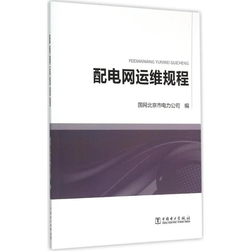 【现货】配电网运维规程