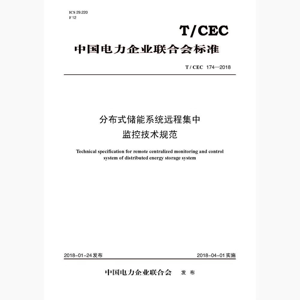 【按需印刷】T/CEC 174-2018 分布式储能系统远程集中监控技术规范