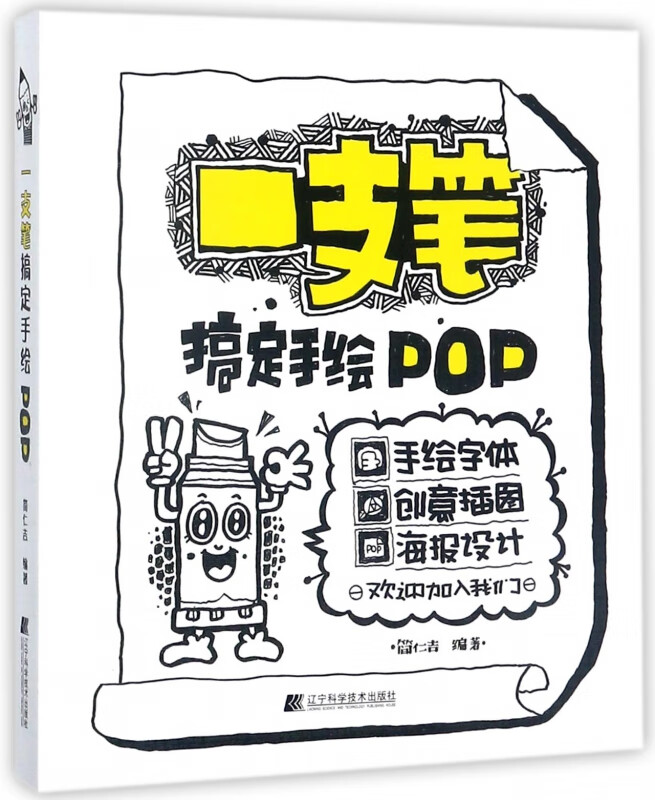 一支笔搞定手绘POP