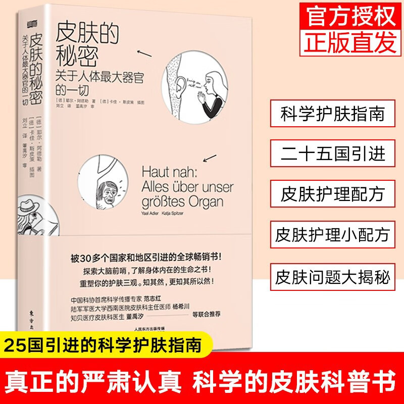 【良心商家】皮肤的秘密:关于人体器官的时尚美妆美容护肤养生健康百科 德耶尔 阿德勒皮肤的秘密书