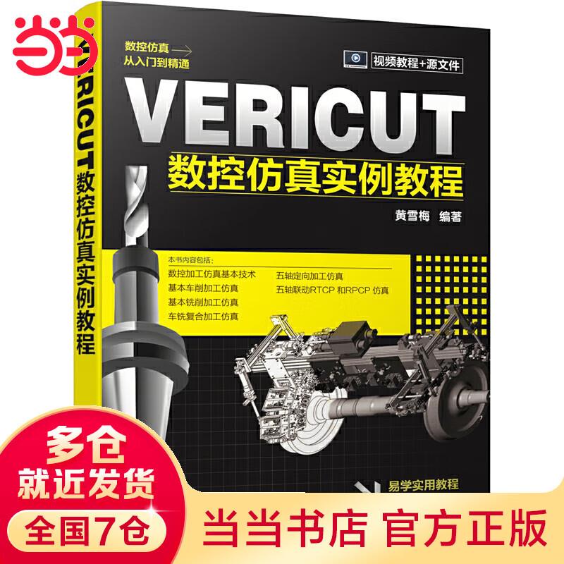 VERICUT数控仿真实例教程